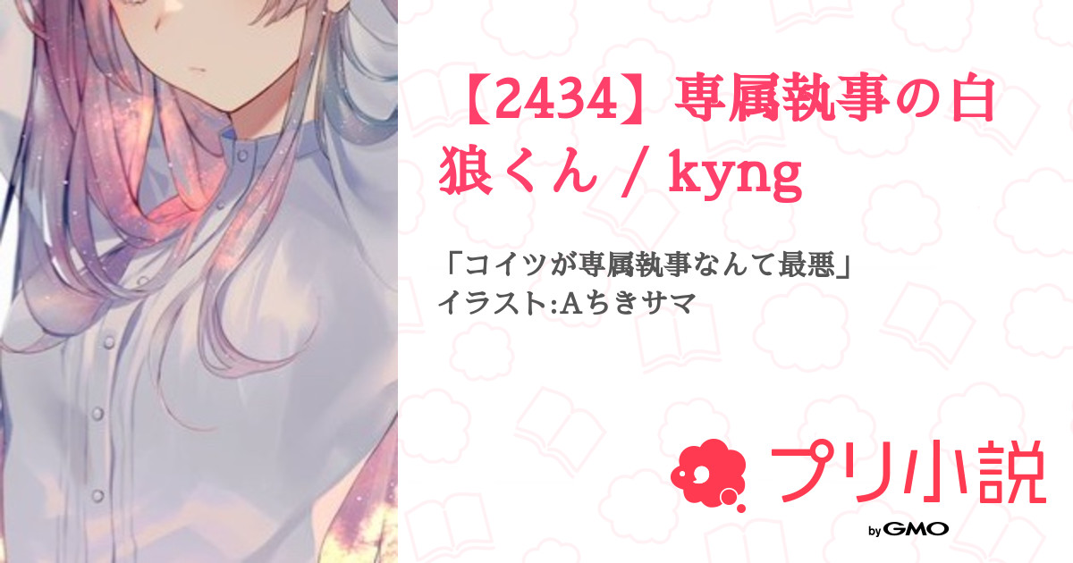 【2434】専属執事の白狼くん / kyng - 全5話 【連載中】（ 碧/低浮上さんの夢小説） | 無料スマホ夢小説ならプリ小説 byGMO